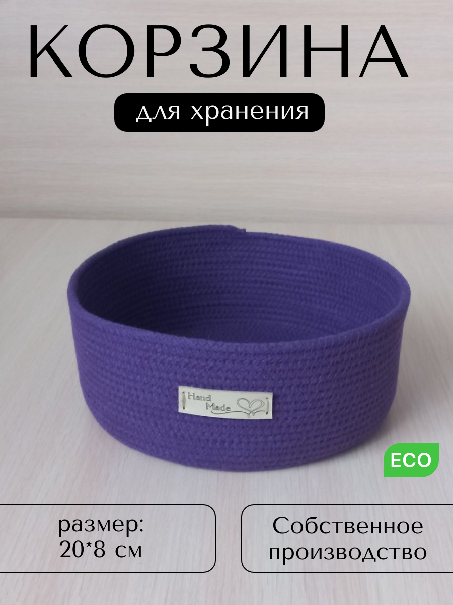 Корзина для хранения , плетеная, из хлопкового шнура, фиолетовая