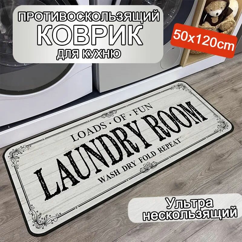 Ковер для кухни, нескользящий безворсовый кухонные коврики