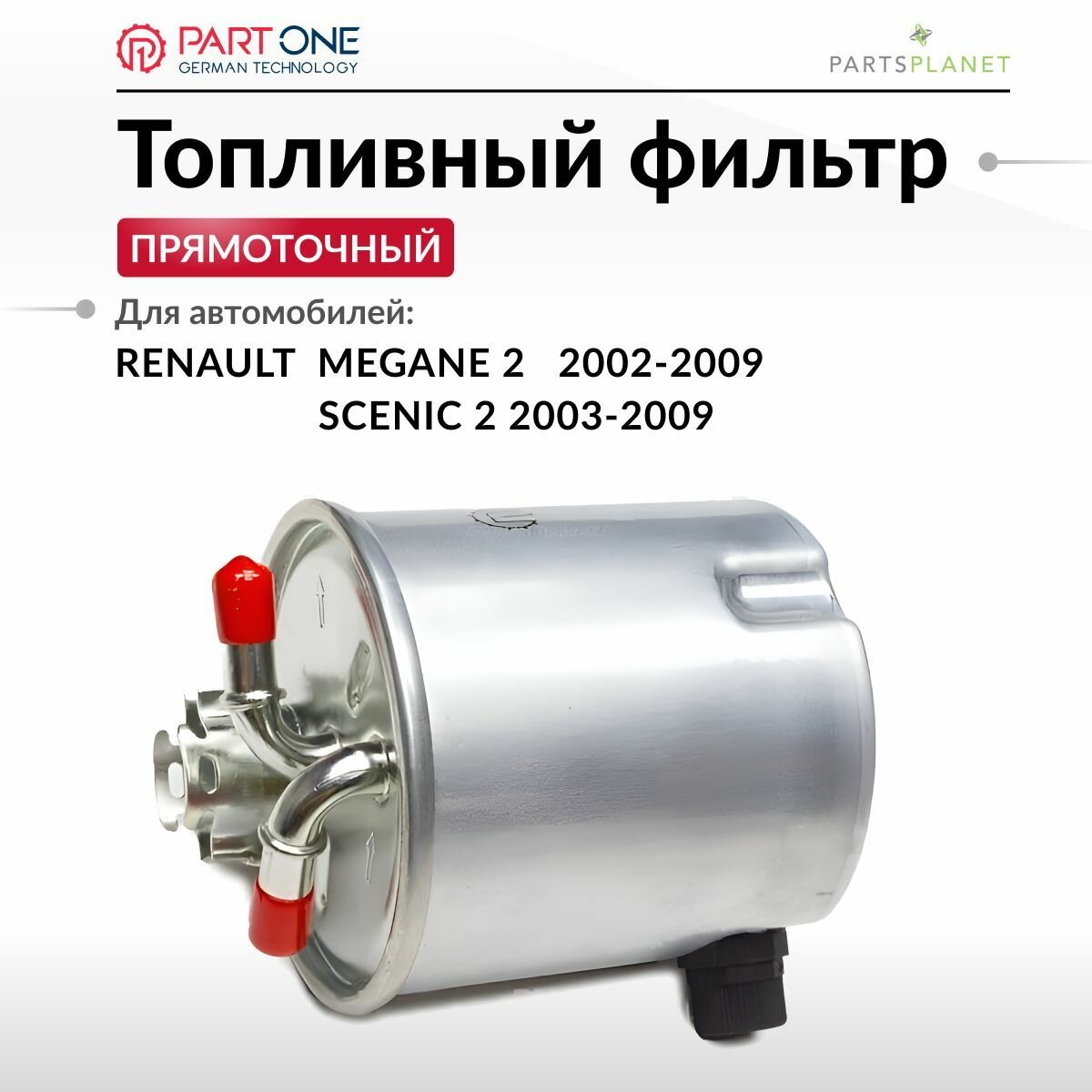 Топливный фильтр, для Рено Меган 2, Рено Сценик 2