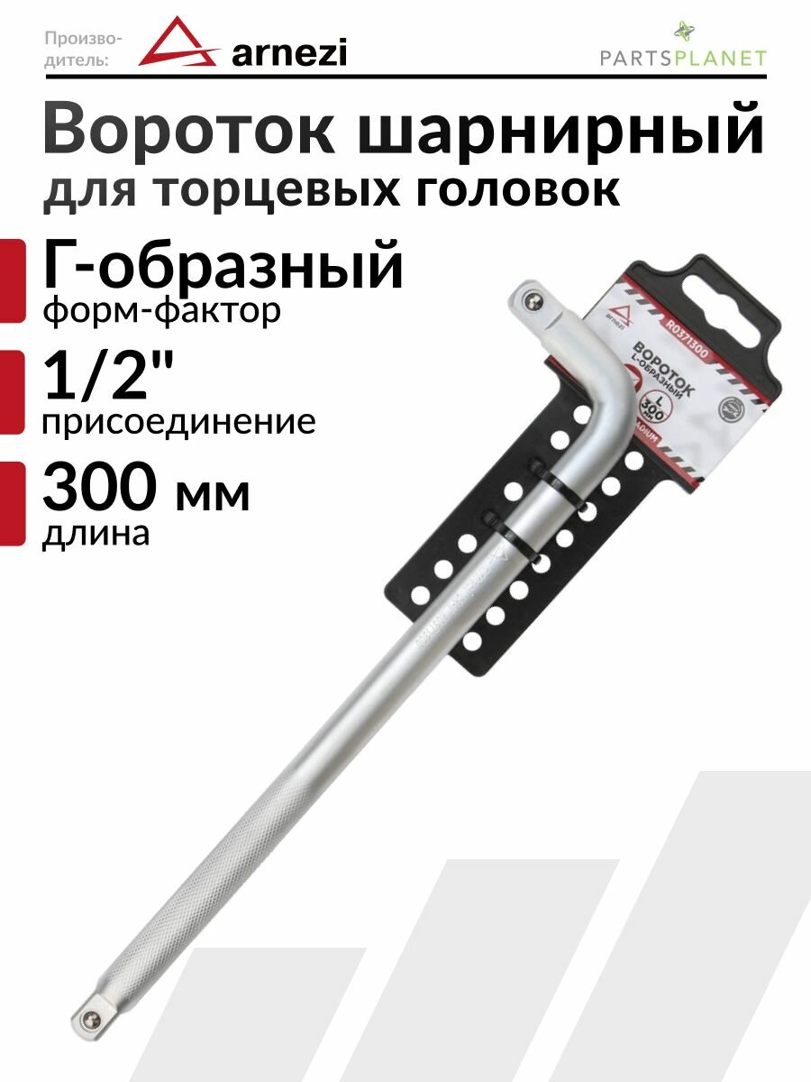 Вороток для торцевых головок 1/2 Г образный L-300 мм