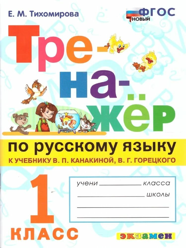 Тихомирова Е. М. Русский язык/Канакина 1 кл. Тренажер "Экзамен"