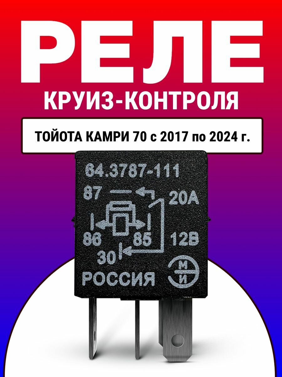 Реле круиз контроля Тойота Камри 70 с 2017 по 2024 г, 64.3787-111