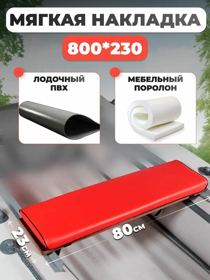 Мягкая накладка на сидение (банку) 800*230мм для лодки ПВХ, красный