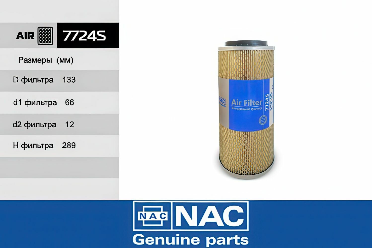 Фильтр воздушный NAC артикул 7724S, для Hyundai Хендай Porter Портер