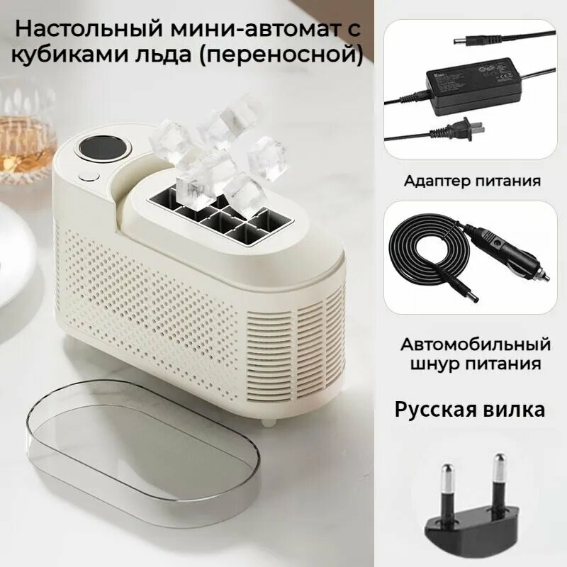 Портативный льдогенератор/Генератор льда бытовой /Быстрый льдогенератор, бежевый
