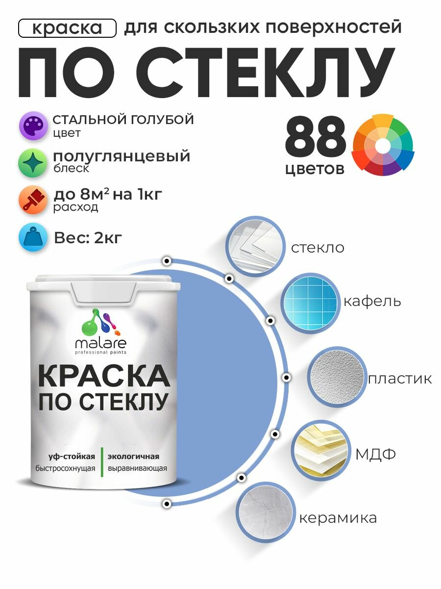 Краска Malare по стеклу и керамике, для декора и творчества, акриловая без запаха, быстросохнущая, моющаяся, полуглянцевая, стальной голубой, 2 кг