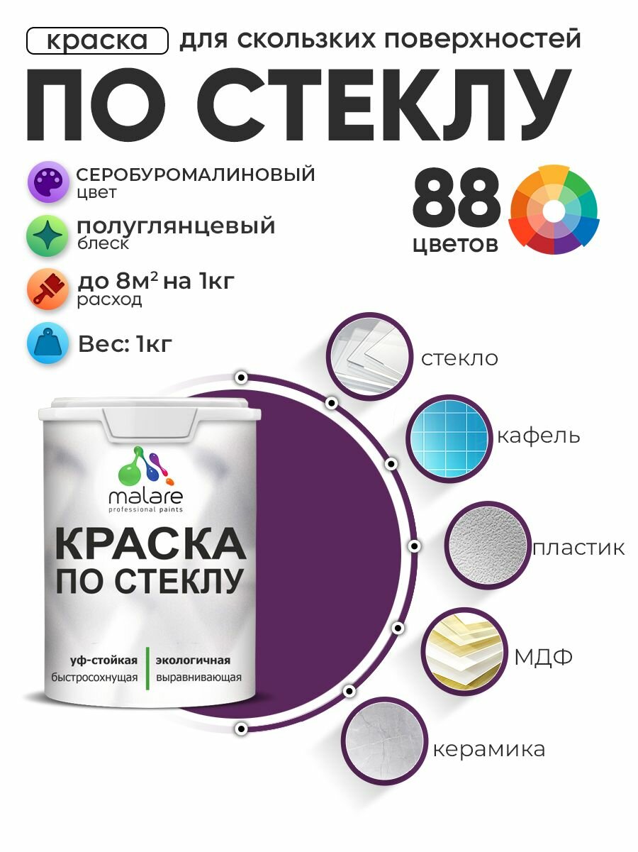 Краска Malare по стеклу и керамике, для декора и творчества, акриловая без запаха, быстросохнущая, моющаяся, полуглянцевая, серобуромалиновый, 1 кг.