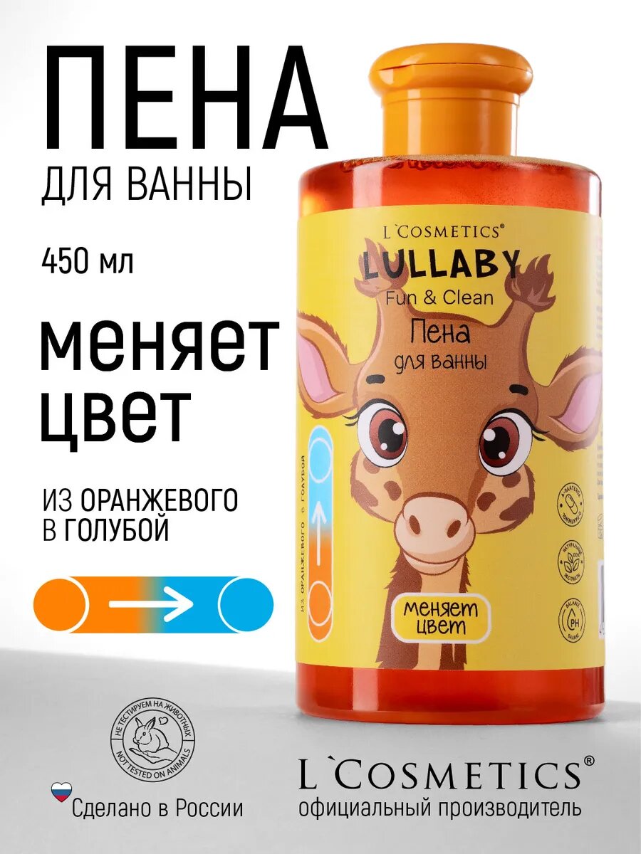Пена для ванны детская 450мл LULLABY Жираф 1шт/уп