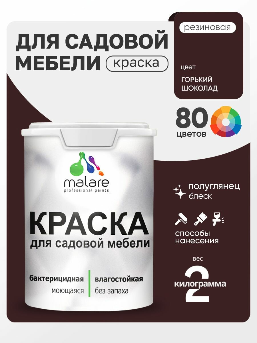 Акриловая краска Malare для садовой мебели/ по дереву, для наружных и внутренних работ/ быстросохнущая моющаяся без запаха матовая, горький шоколад, 2 кг