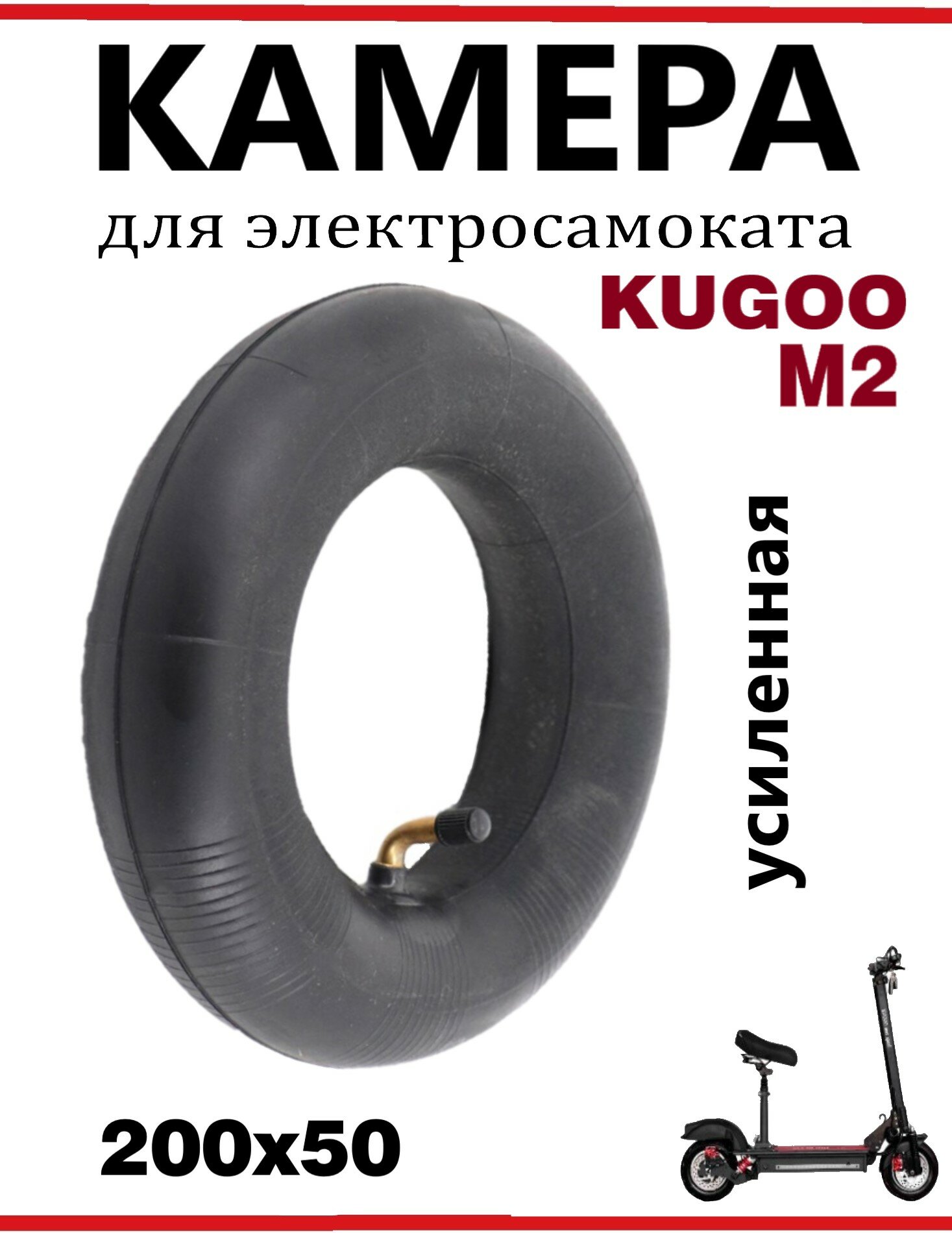 Камера для электросамоката Kugoo M2 200х50, ниппель 45 градусов