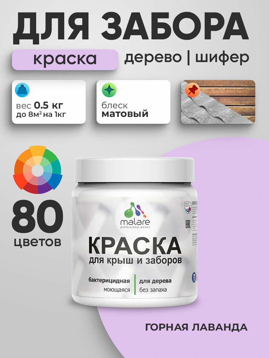 Акриловая краска Malare для деревянного забора/ по дереву для наружных и внутренних работ/ быстросохнущая моющаяся без запаха, матовая, горная лаванда, 0.5 кг.