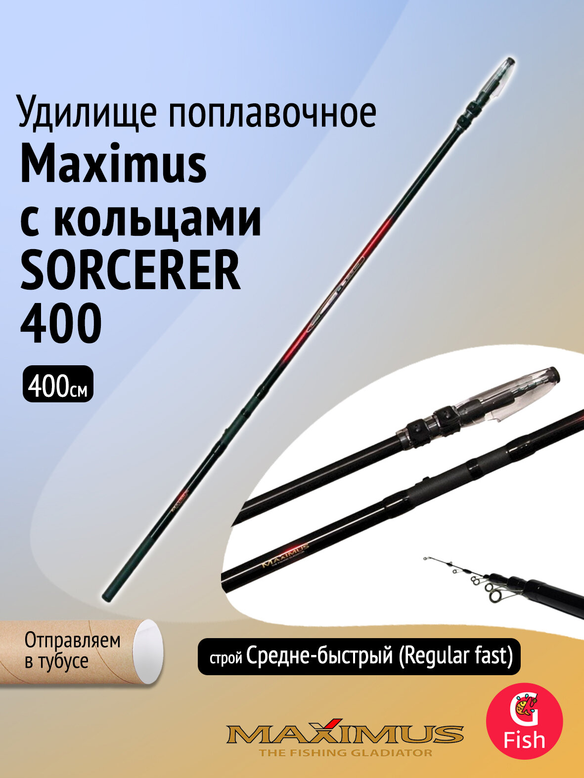 Удилище поплавочная удочка Maximus с кольцами SORCERER 400 4m (MSTEGT400)