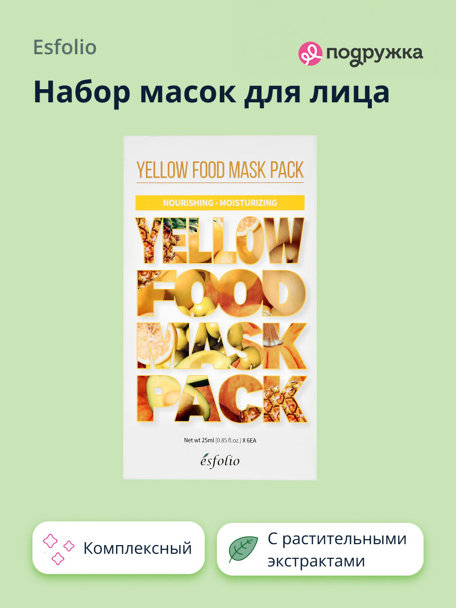 Набор масок для лица ESFOLIO YELLOW FOOD (с экстрактами авокадо, груши, лимона, тыквы, ананаса, оливы) 6 шт