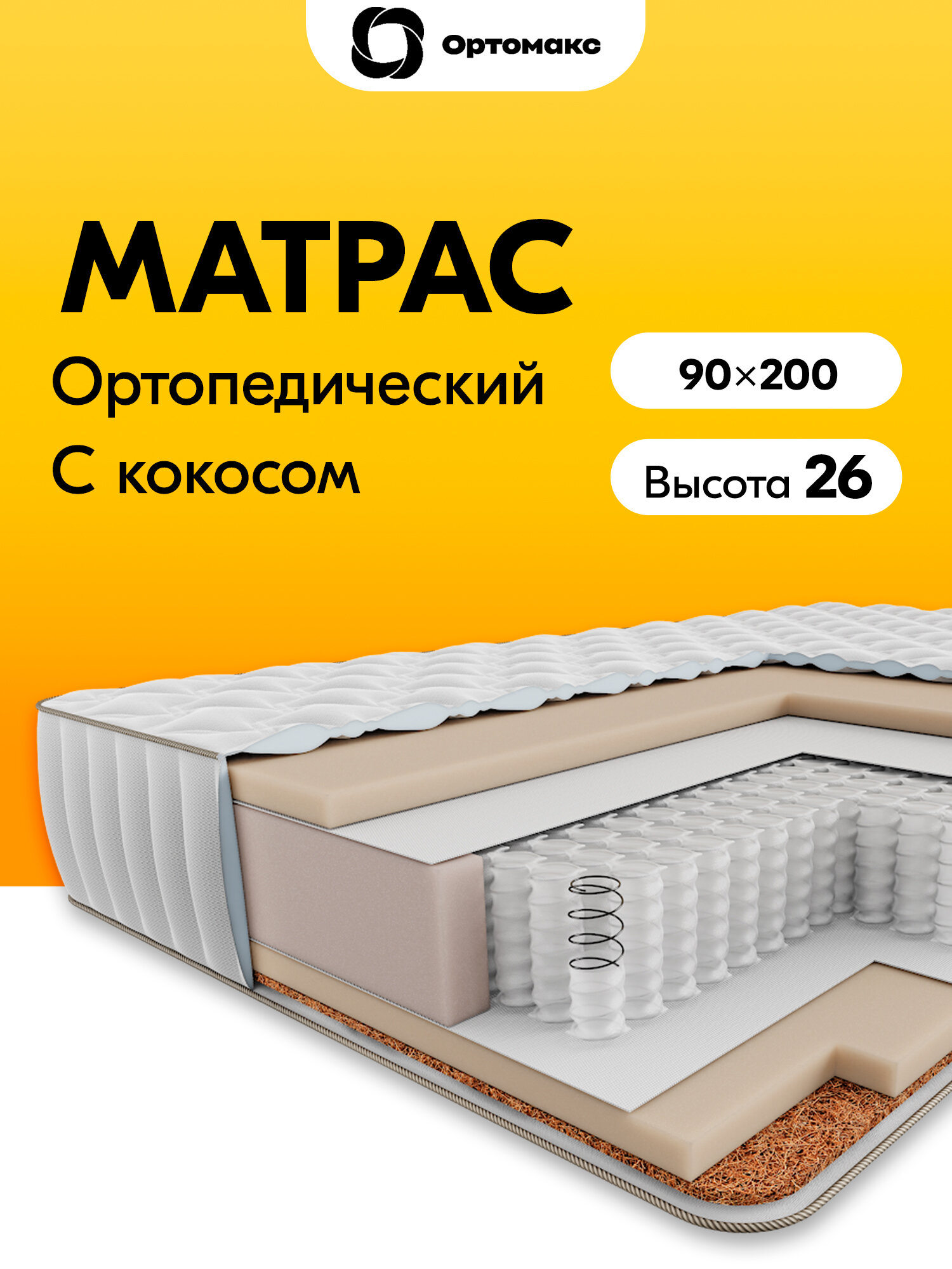 Премиальный матрас 90х200 ортопедический пружинный Ortomax Премиум Хард 24 S500 двухсторонний, односпальный