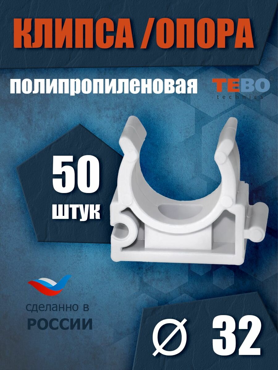 Клипса-держатель, крепление, опора, держатель, фиксатор для пластиковых труб 32 мм, комплект 50 шт, полипропиленовый Tebo (белый)