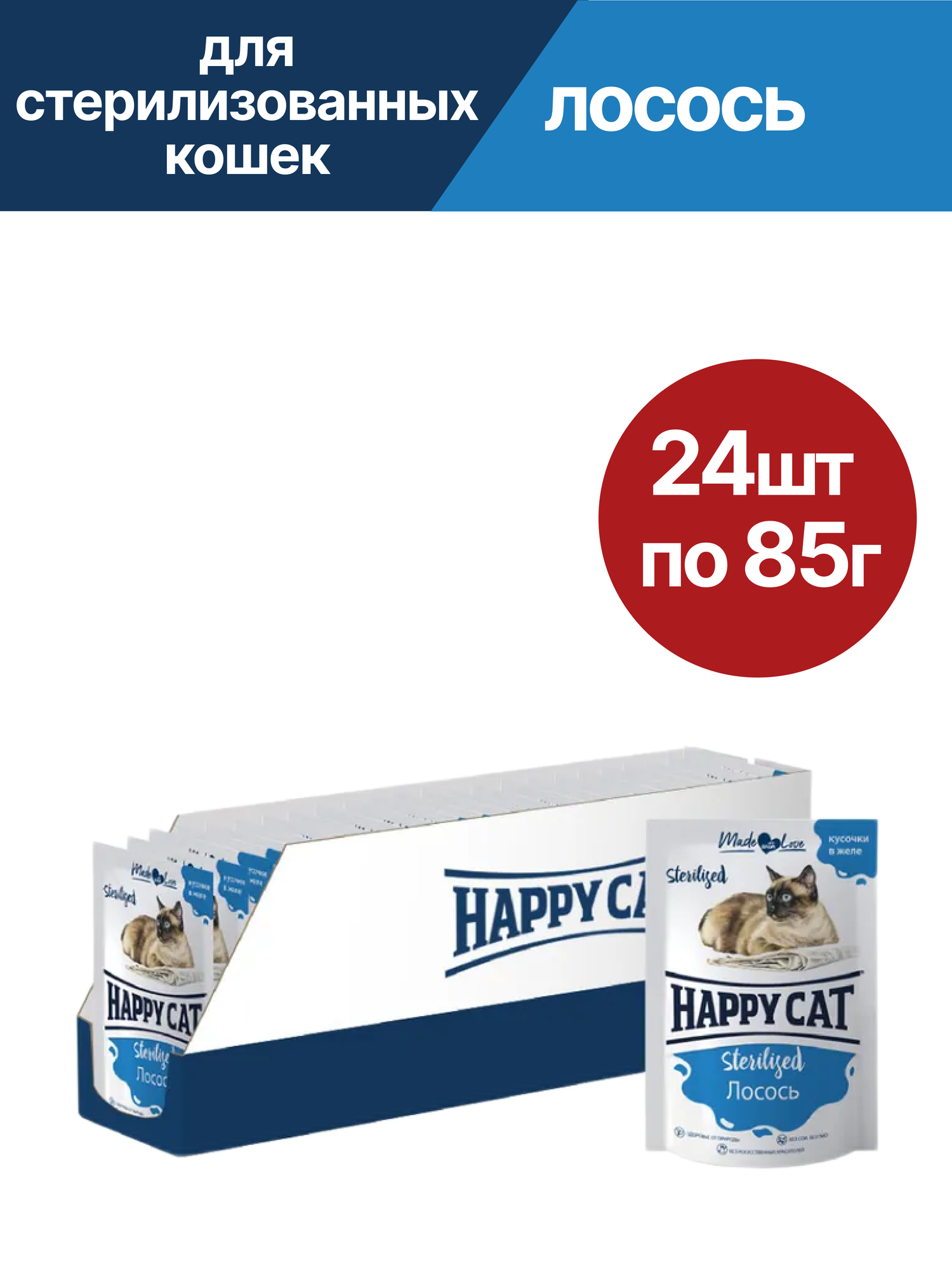 Влажный корм для стерилизованных кошек Happy Cat (Хэппи Кэт), кусочки в желе, лосось, 24шт по 85гр