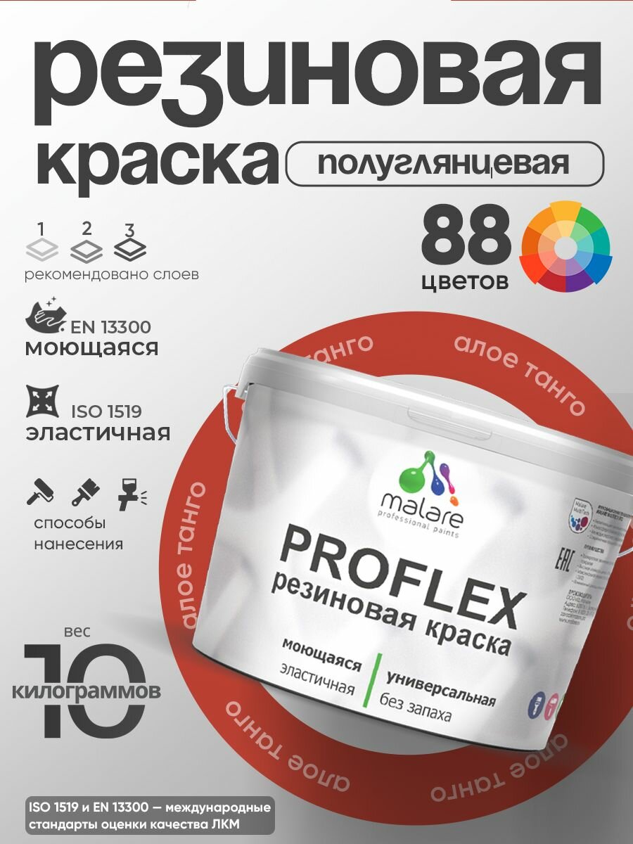 Краска резиновая Malare ProfleX жидкая резина для наружных и внутренних работ, быстросохнущая моющаяся, полуглянцевая, алое танго, 10 кг
