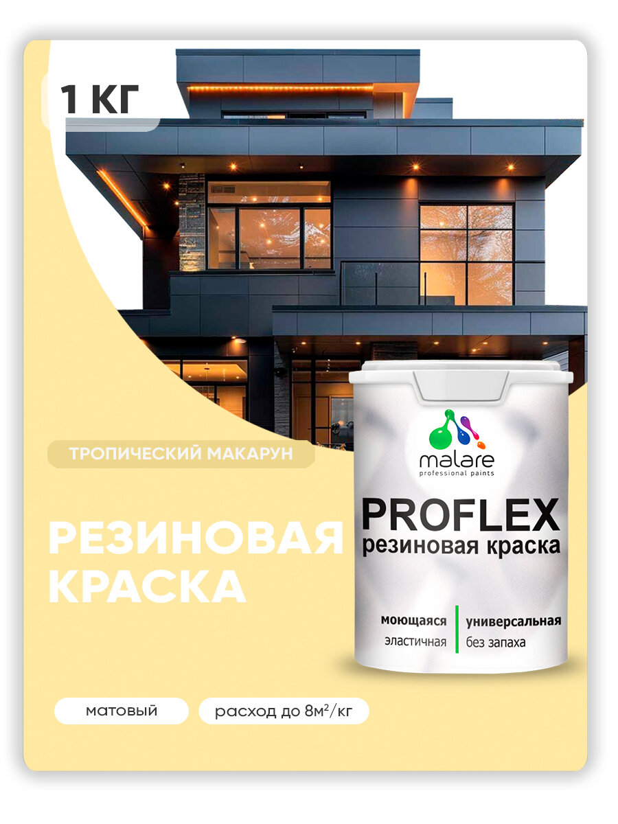 Краска резиновая Malare ProfleX жидкая резина для наружных и внутренних работ, быстросохнущая моющаяся, матовая, тропический макарун, 1 кг