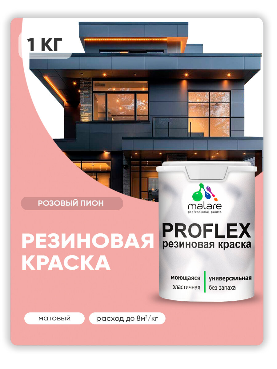 Краска резиновая Malare ProfleX жидкая резина для наружных и внутренних работ, быстросохнущая моющаяся, матовая, розовый пион, 1 кг