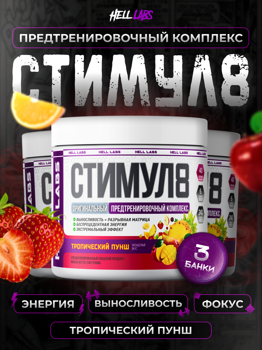 (3 Банки) Предтренировочный комплекс Hell Labs "Stimul8", Тропический пунш, 240 г