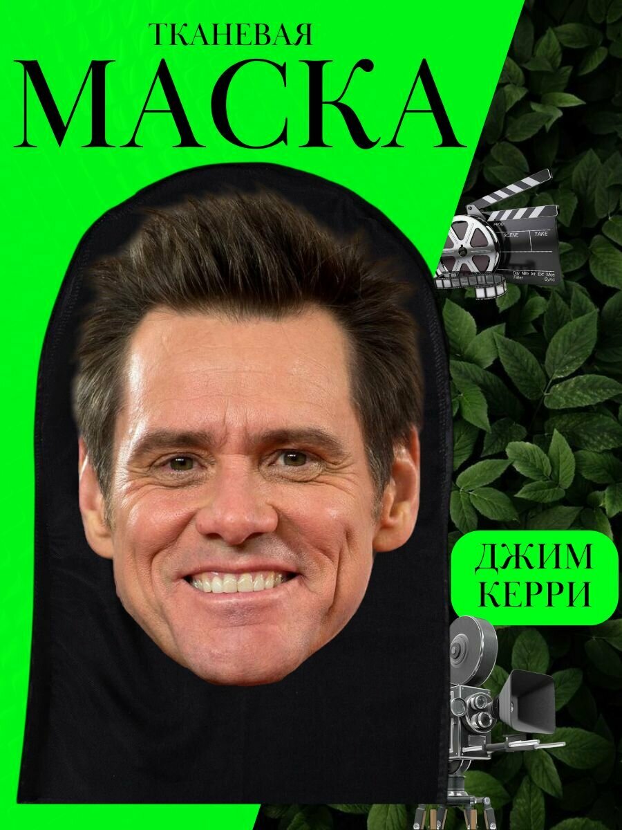 Маска карнавальная, тканевая, на лицо, реалистичная, для розыгрышей, для стримов, принт Джим Керри Эйс Вентура
