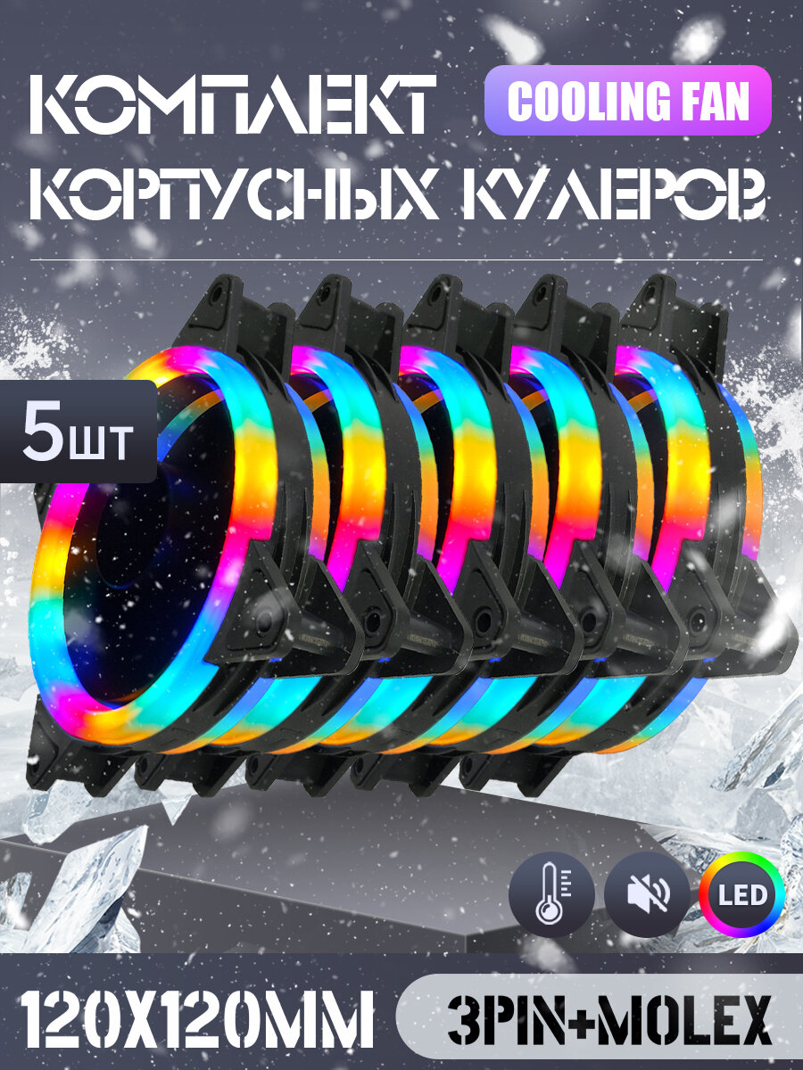 Вентилятор для корпуса 120 мм *5 шт RGB, Вентиляторы для ПК с fRGB подсветкой