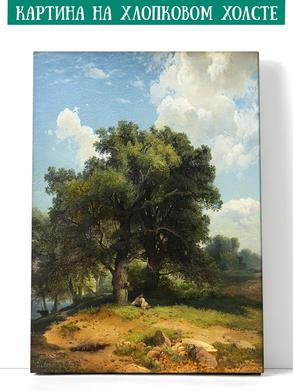 Интерьерная картина на хлопковом холсте/Пейзаж с дубами и пастушком. Алексей Саврасов, 50х70 см