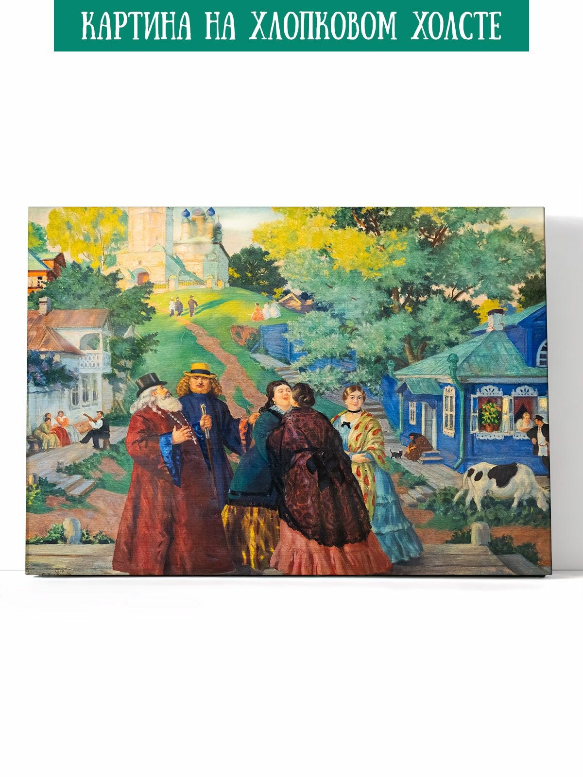 Интерьерная картина на хлопковом холсте - Борис Кустодиев. Встреча (Пасхальный день), 1917, 30х40 см