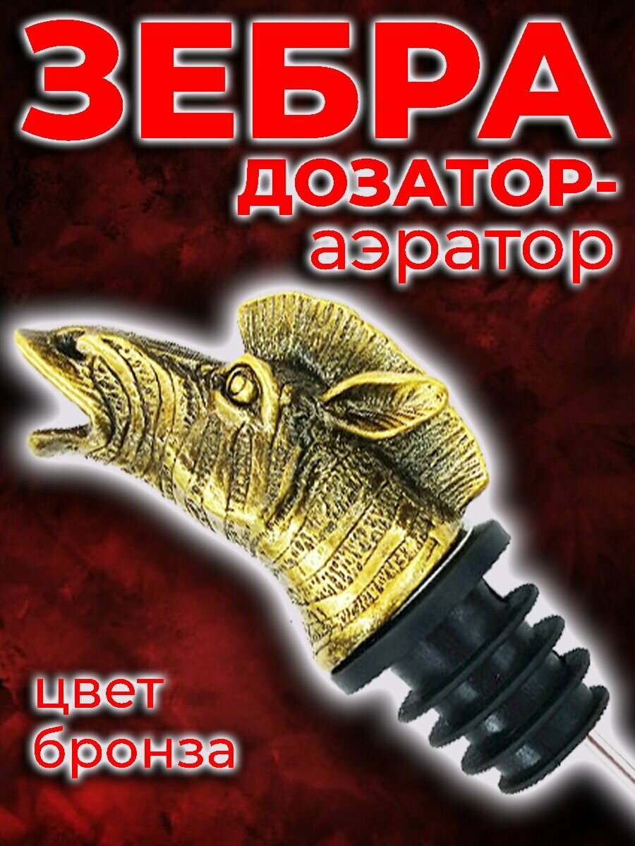 Дозатор-аэратор для бутылки зебра, цвет бронза, литье, металл
