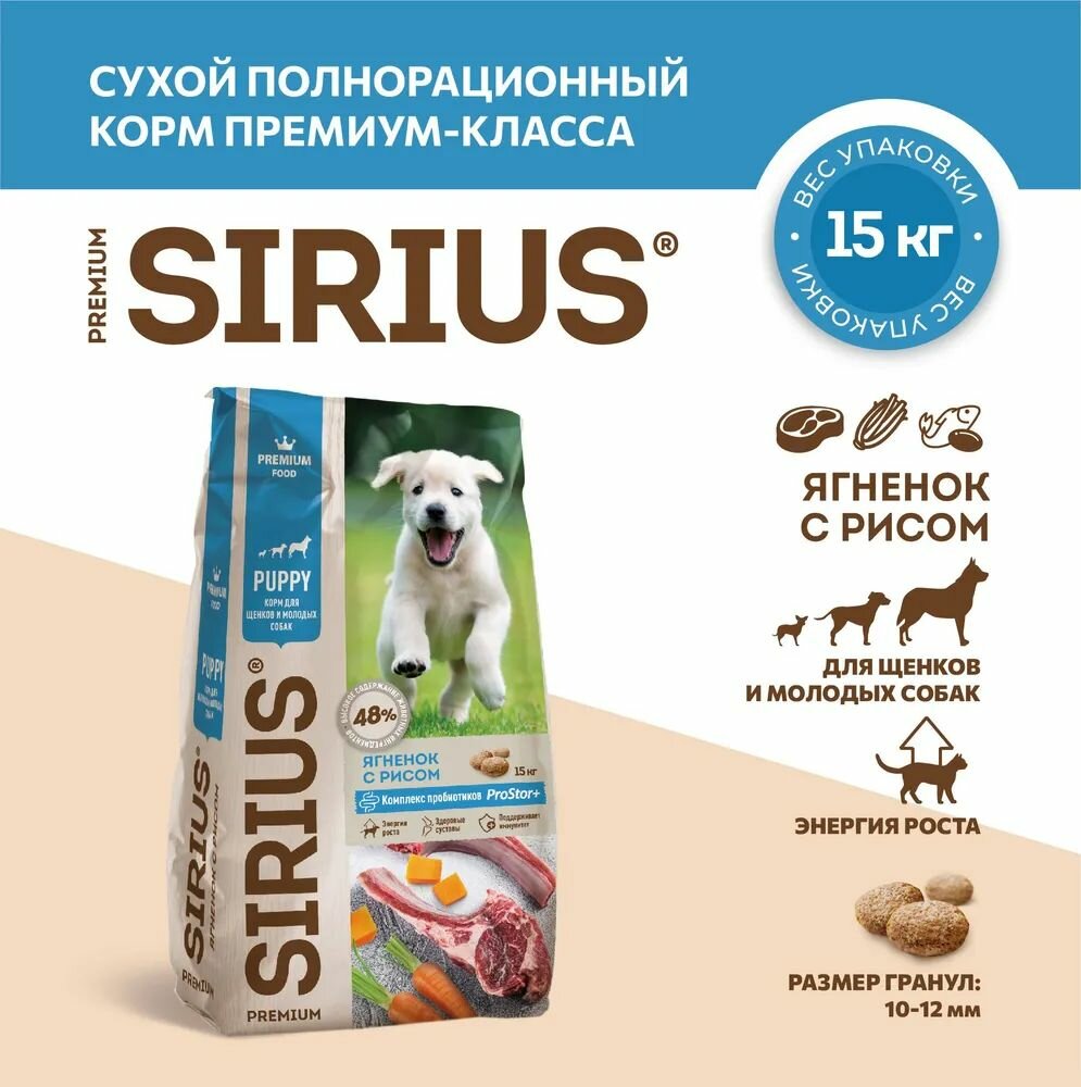 Sirius Сухой корм для щенков и молодых собак 15кг с ягненком и рисом премиум класса