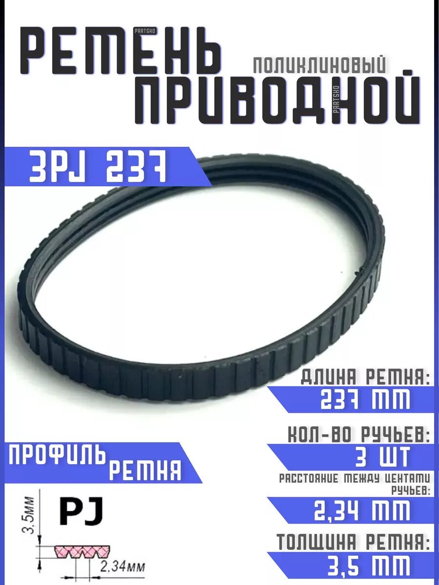 Ремень приводной поликлиновой 3PJ 237