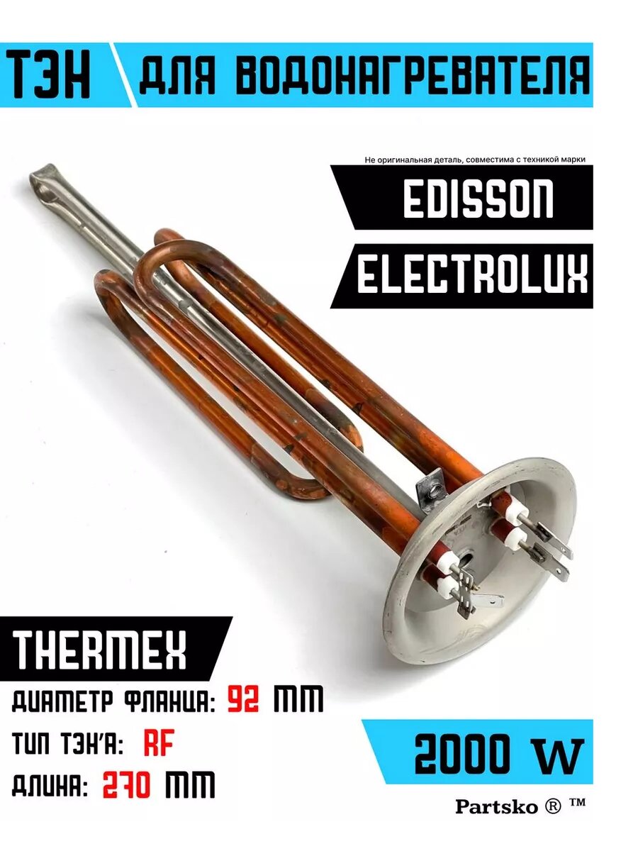 ТЭН RF 2000W водонагревателя L280мм, 220V Edisson Thermex