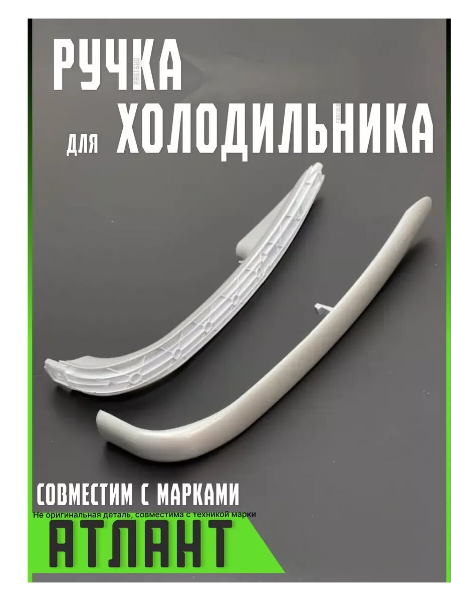 Ручка для холодильника Атлант Минск