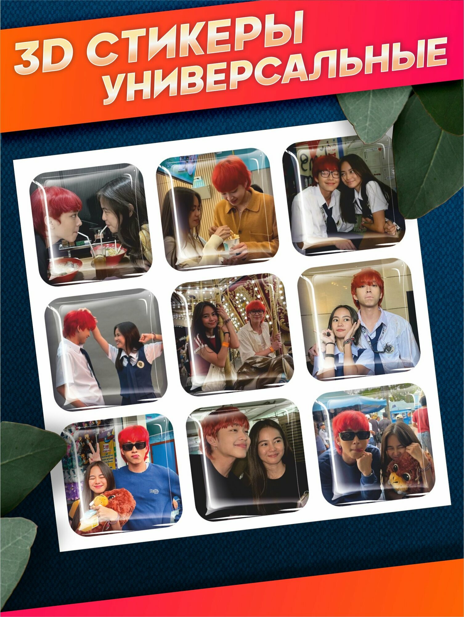 Объемные наклейки 3д стикеры Жемчужина класса е дорама юрий