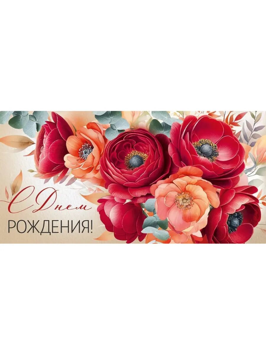 Конверт для денег "С Днем рождения!" Маки красные, 16x8 см / ГК Горчаков