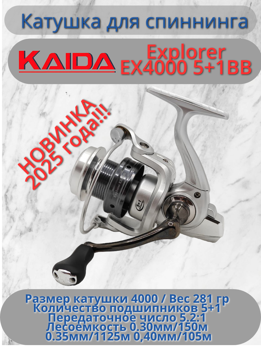 Катушка для спиннинга Каида Explorer EX4000 5+1ВВ