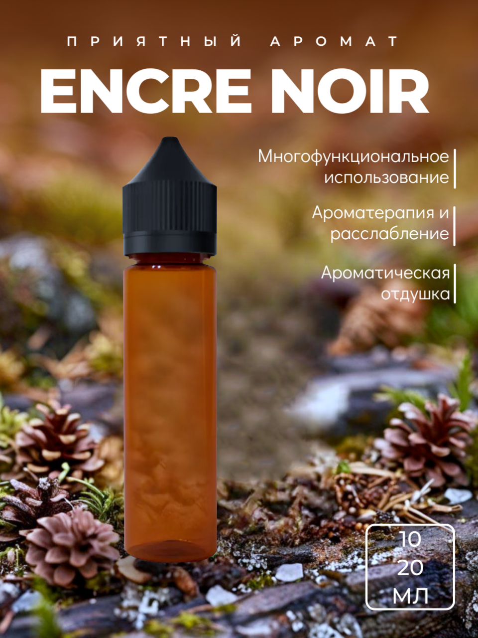 Ароматическая отдушка Encre Noir 10 ml для ароматических диффузоров, духов, мыловарения, свечей