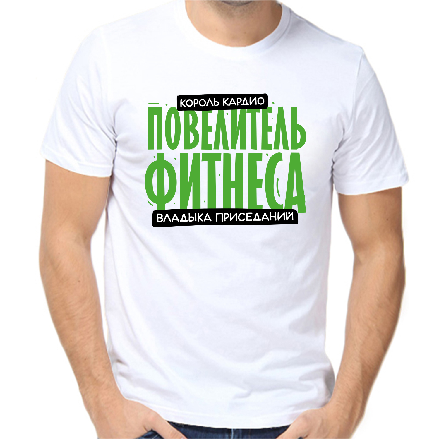 Футболка король кардио повелитель фитнеса