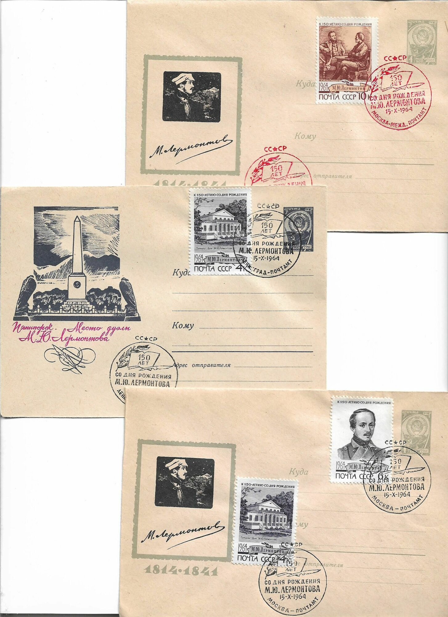 Почтовые конверты СССР 1964 год. Лермонтов. Филгашение с маркой. ХМК - набор 3 штуки.
