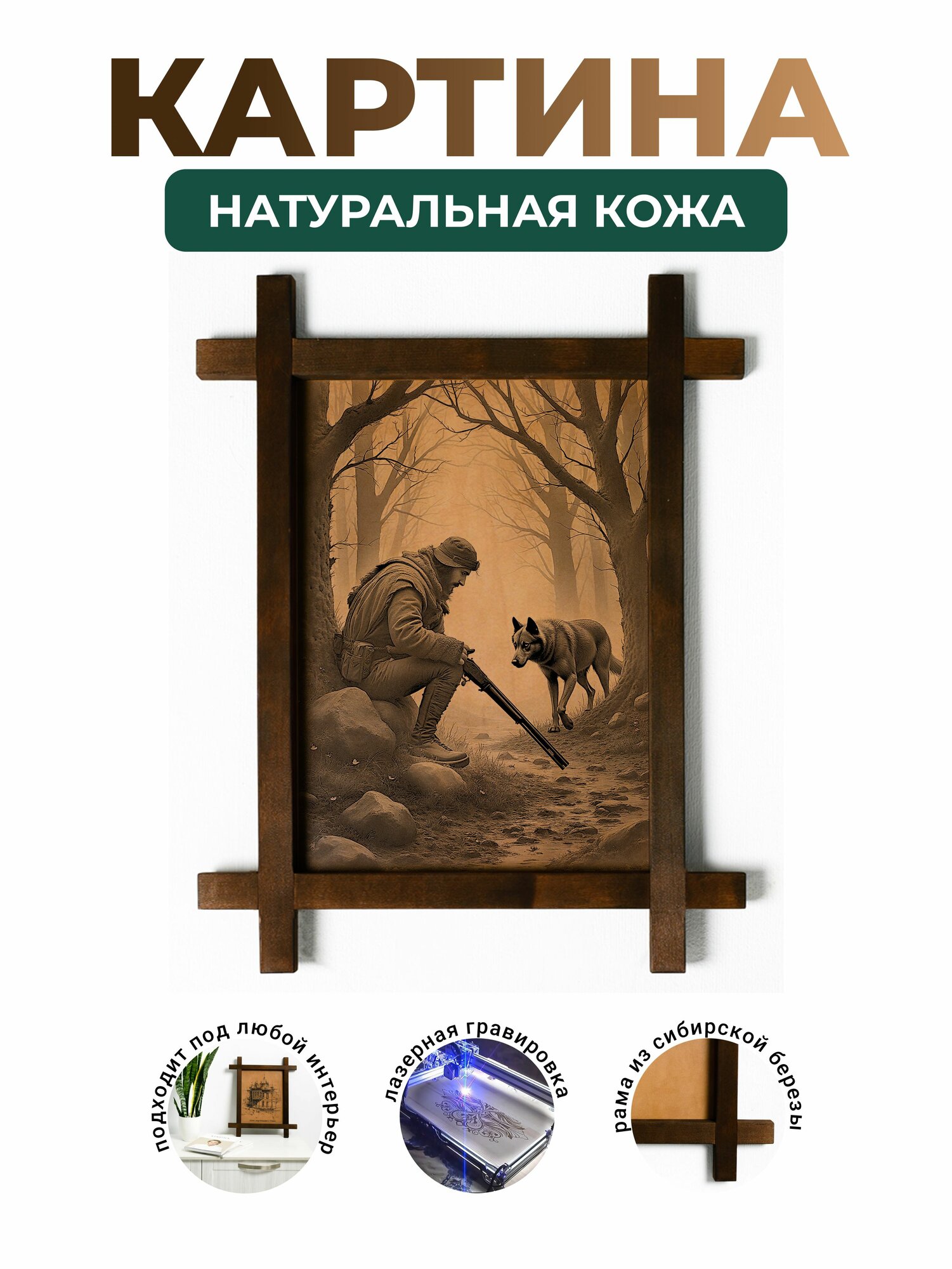 Картина интерьерная из кожи "Охотник и волк №1", BoomGift