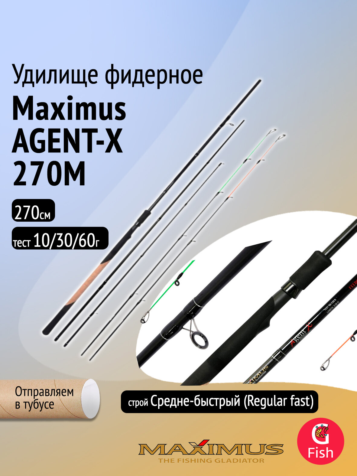 Фидерное удилище для рыбалки Maximus AGENT-X 270M 2,7 m 10/30/60g