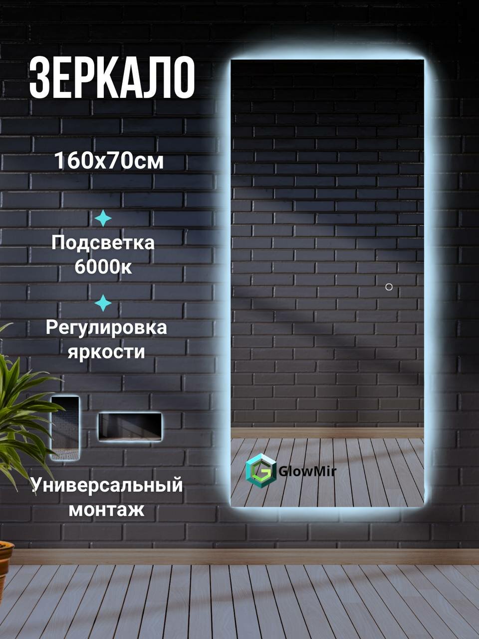 Зеркало настенное 160х70 с подсветкой