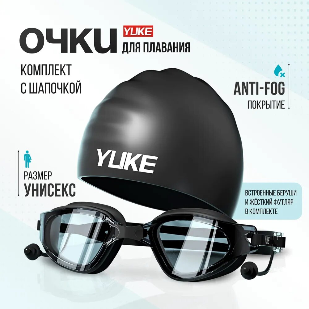 Очки для плавания, очки для плавания YLIKE, комплект с шапочкой, черный цвет.