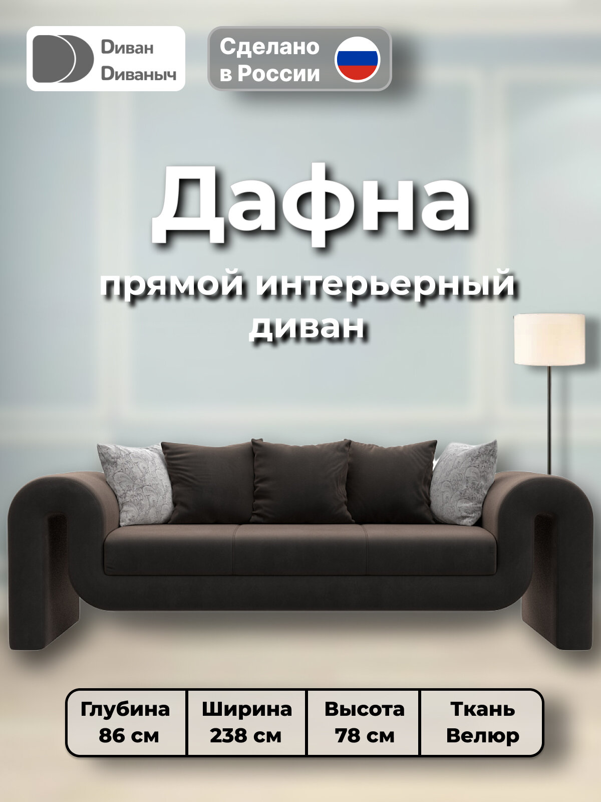 Диван прямой интерьерный Дафна (ДхВхГ) 238х78х86 см, 5 декоративных подушек, Велюр