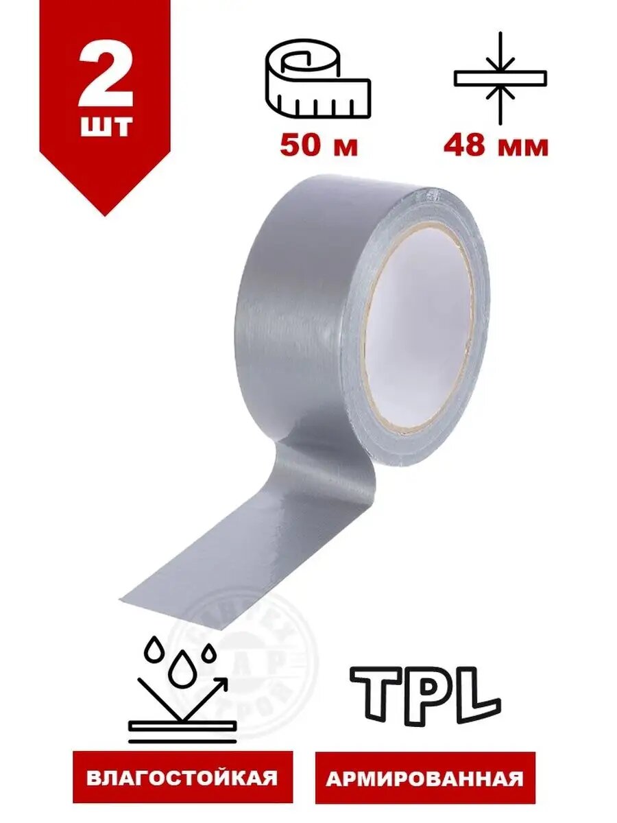 Скотч клейкая лента 48мм*50м армированный 2 шт.