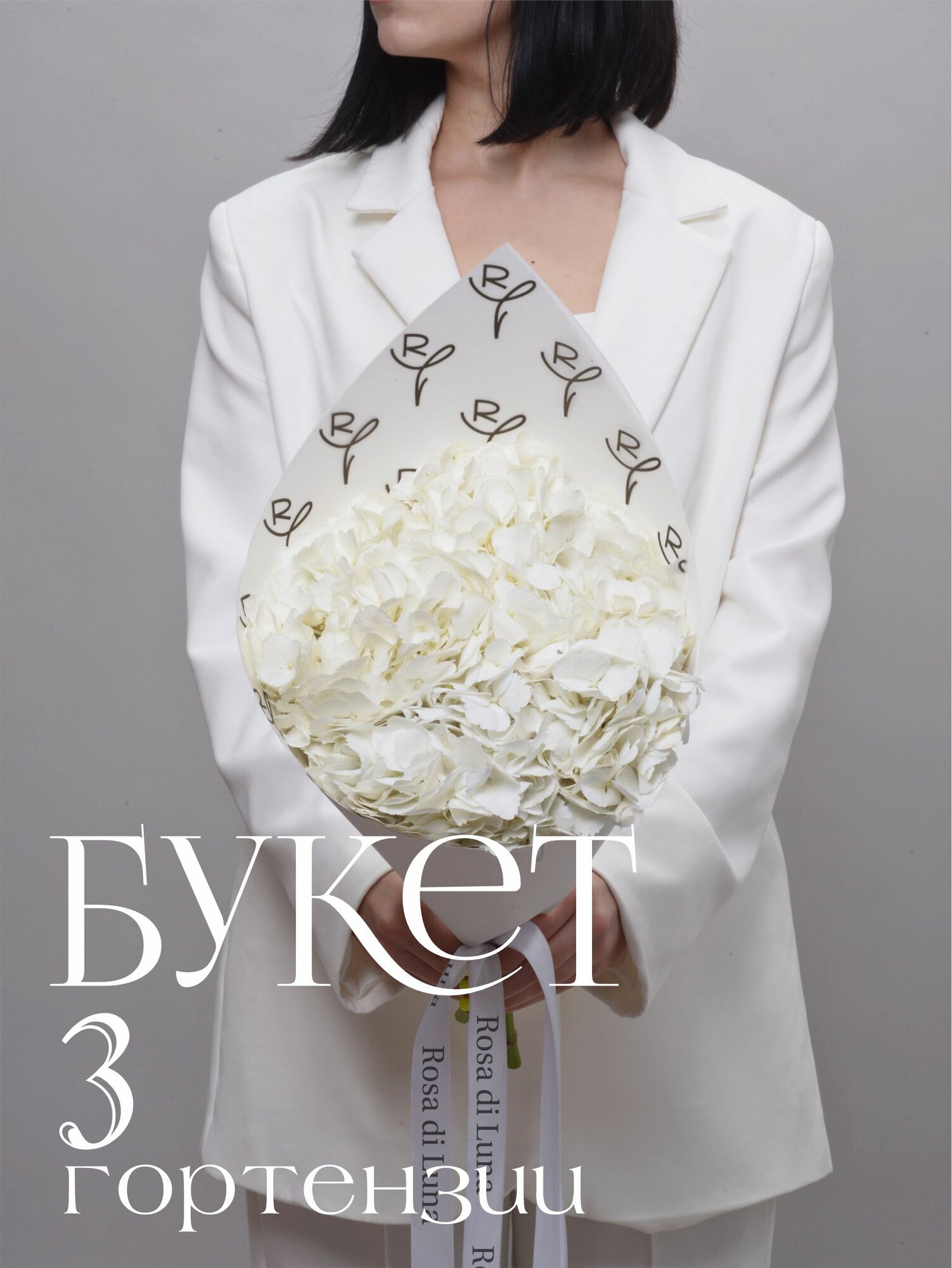 Букет Rosa di Luna, из 3 гортензий, в белой упаковке с лентой