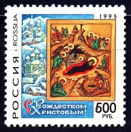 Почтовые марки России. 1995 год. С Рождеством Христовым! MNH(**)