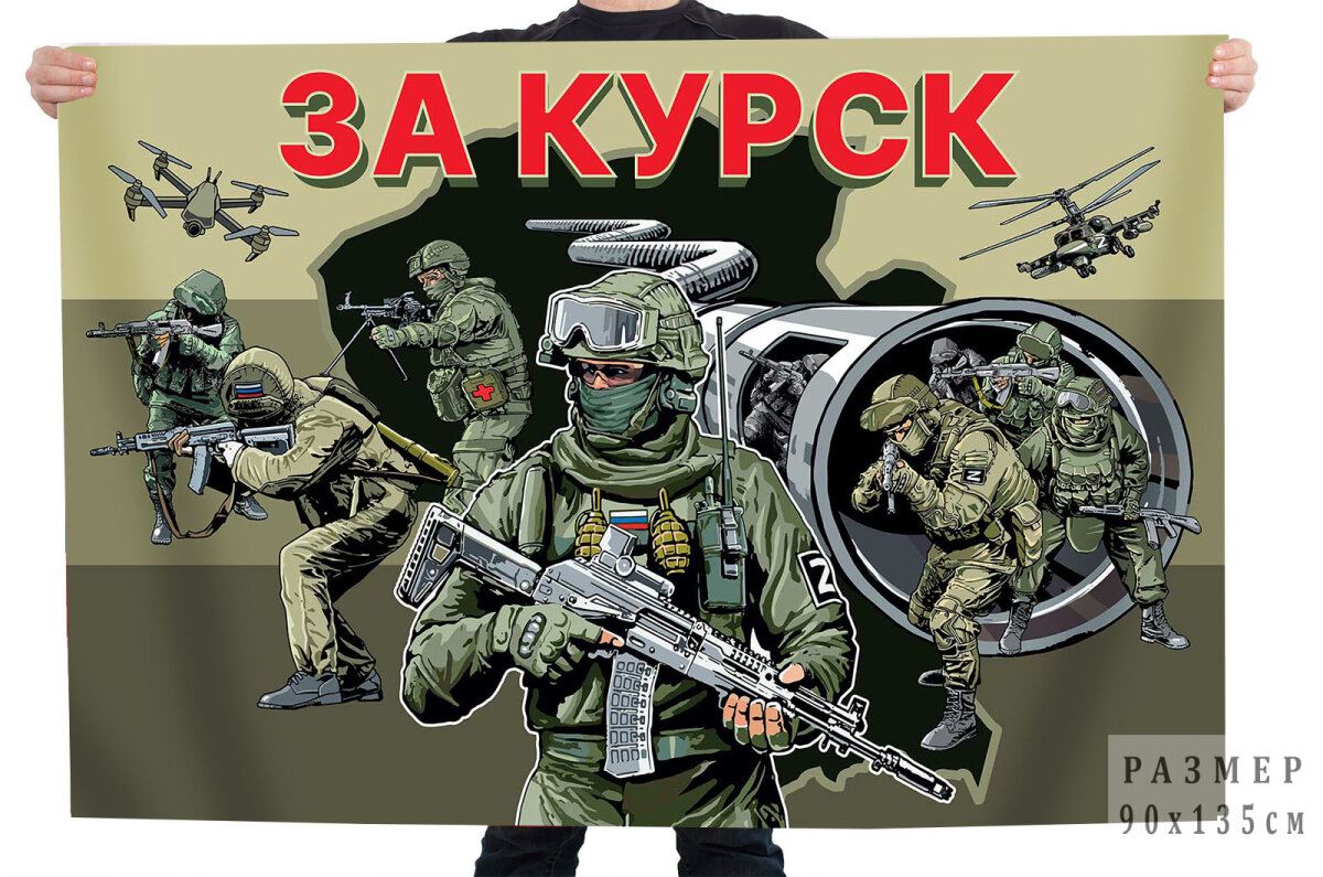 Полевой флаг России "За Курск", размер 90х135см, материал полиэфирный шелк