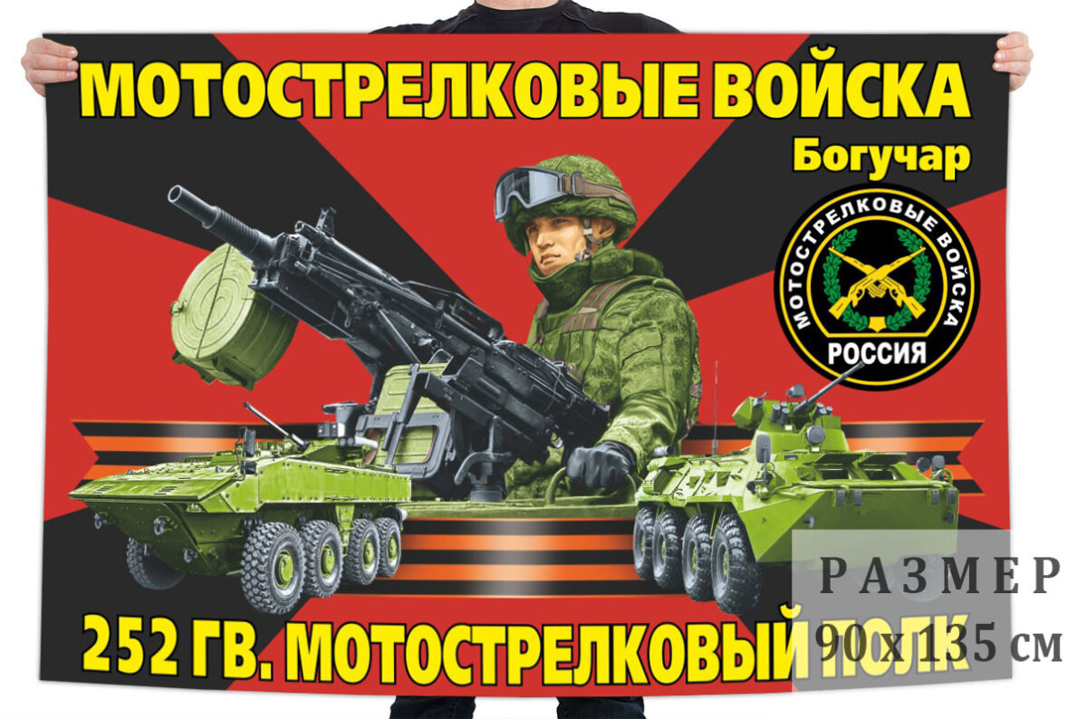 Флаг "252-й гвардейский мотострелковый полк", размер 90х135см, материал полиэфирный шелк