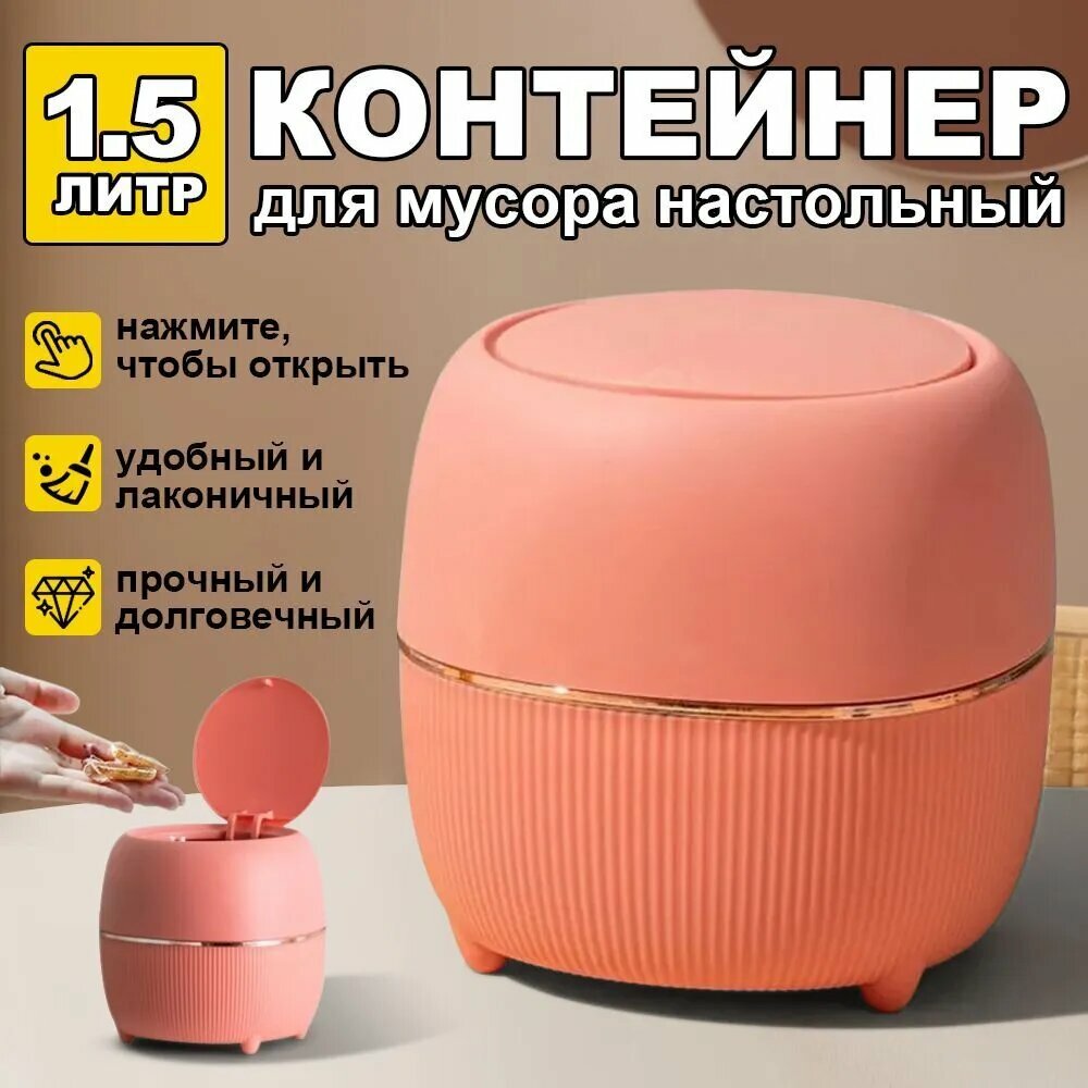 Розовое настольное мусорное ведро для мусора, удобное и портативное, 1,5 литра, 1